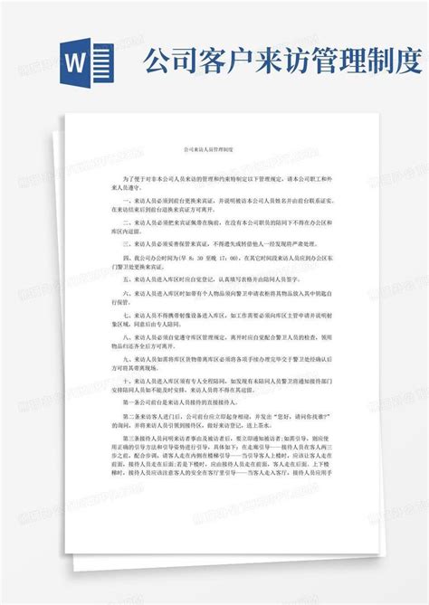 公司来访人员管理制度Word模板下载 编号qoryexkm 熊猫办公