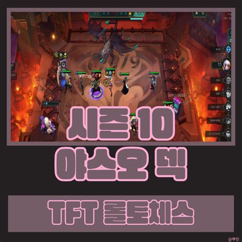 Tft 시즌 10 롤토체스 롤체 초반에 나오면 좋은 야스오 덱 네이버 블로그