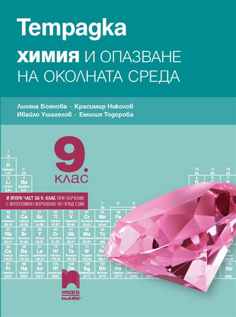 Тетрадка по химия и опазване на околната среда за 9 клас и втора част за 9 клас при обучение