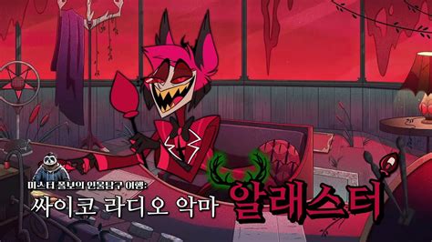 해즈빈 호텔 인물 탐구 만능 싸이코 사슴 📻알래스터📻 Youtube