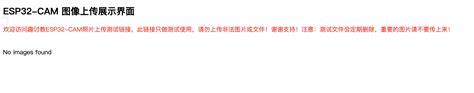 Esp32 Cam上传图片到服务器进行网页访问（宝塔面板） 趣讨教