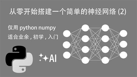 用python从零开始搭建一个简单的神经网络 2 适合业余初学者，简单入门。 ai人工智能 youtube