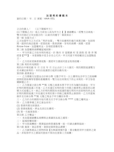 加盟合約範本 Pdf
