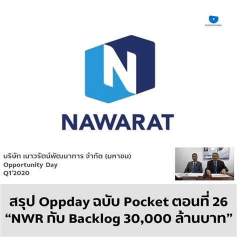 Pocket Investor สรุป Opportunity Day ฉบับ Pocket ตอนที่ 26 Nwr กับ Backlog 30 000 ล้านบาท
