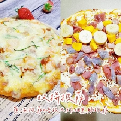芝士”就是力量！双拼披萨，自制饼皮，咸甜一体，一个披萨两种口味！ 知乎