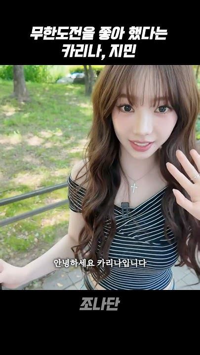 카리나 지민 무한도전을 잘 알고 있다는 카리나 지민 유지민 에스파 윈터 밍밍 조나단 지젤 Aespa Karina 무한도전 스케치코미디 각종유머