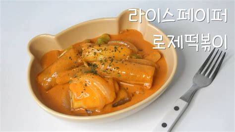 1인분레시피 라이스페이퍼로 만드는 로제떡볶이 🍽 Youtube