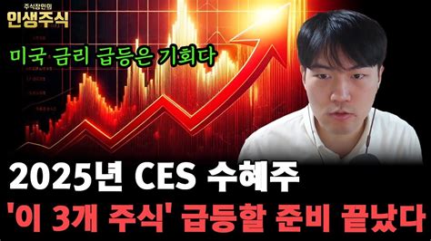 2025년 Ces 수혜주 이 3개 주식 급등할 준비 끝났다 미국 금리 급등은 기회다 인생주식 Youtube