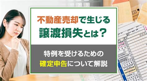 不動産売却で生じる譲渡損失とは？特例を受けるための確定申告について解説｜越谷市の不動産売却｜株式会社homes