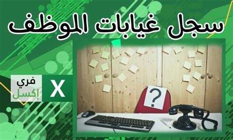 نص سجل غيابات الموظف اكسل Excel فري إكسل قوالب وملفات Excel مجانا