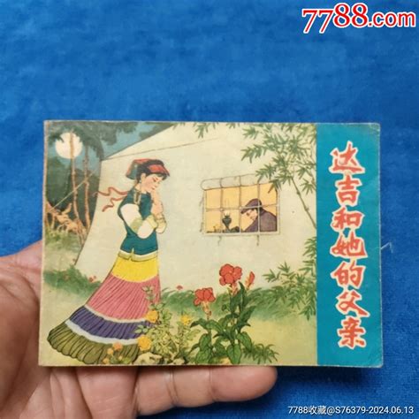 挺扳好品、辽宁版，79年1印，量少仅印9万册《达吉和她父亲》自定品 连环画小人书 7788商城七七八八商品交易平台