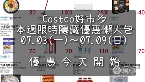 Costco好市多 週五限時隱藏優惠 0113五~0115日 今購百科daybuytw