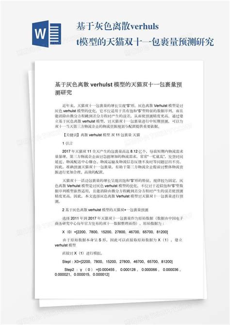 基于灰色离散verhulst模型的天猫双十一包裹量预测研究模板下载灰色图客巴巴