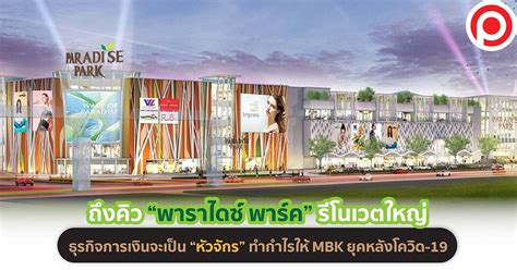 ถึงคิว “พาราไดซ์ พาร์ค” รีโนเวตใหญ่ ธุรกิจการเงินจะเป็น “หัวจักร” ทำกำไรให้ Mbk Positioning