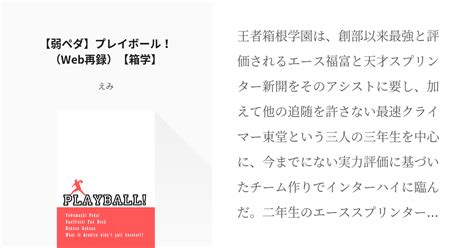 弱虫ペダル 箱根学園 【弱ペダ】プレイボール！（web再録）【箱学】 えみの小説 Pixiv
