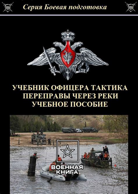 Учебник офицера тактика переправы через реки 2024 | Военная книга