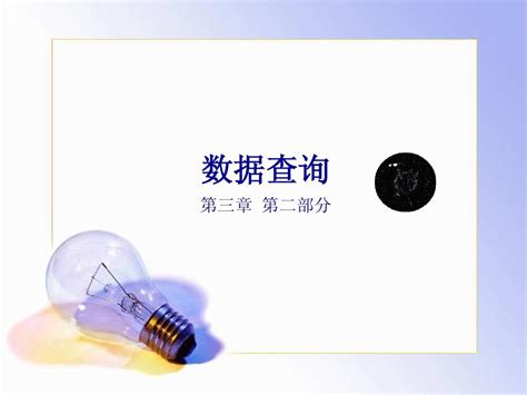 Sql 2005第3章 第2部分 数据查询word文档在线阅读与下载无忧文档