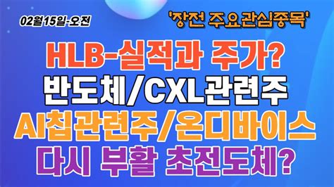 Hlb그룹 셀트리온hlb 지지선추세확인반도체소부장hbm온디바이스aicxl초전도체ai실적시즌교육주자동차부품전기차충전6g Youtube