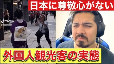 【外国人観光客問題】日本への尊敬心が皆無。 迷惑行為 街に落書き・万引き【海外の反応】[リアクション動画] Youtube