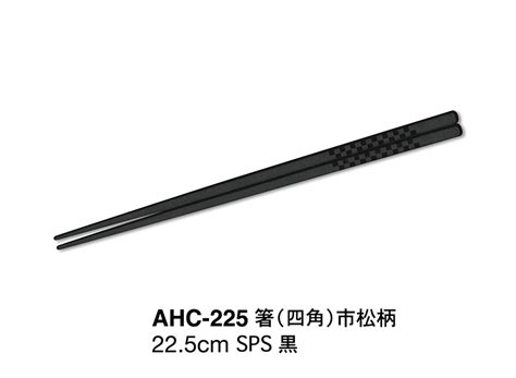 Ahc 225 箸225cm 業務用プラスチック食器・器材 関東プラスチック工業