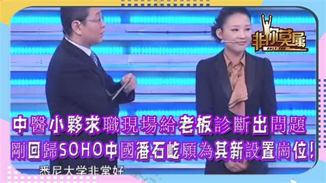 【非你莫屬】：美女求職總裁助理，剛回歸soho中國潘石屹願為其新設置崗位！ 非你莫屬 求職 Youtube