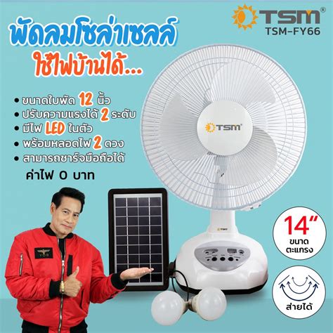 Mm Love Shop พัดลมโซล่าเซลล์ 14นิ้วและ16นิ้ว รุ่นtsm Fy66 Tsm Fy67 พัดลมพกพาชาร์จไฟด้วยแสง