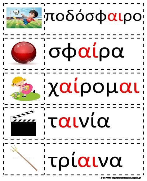 Καρτέλες ανάγνωσης με λέξεις που έχουν τη φωνούλα αι Σελίδα 5  1 303×1 600 Pixels Greek