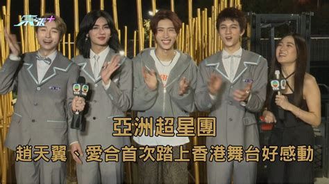 亞洲超星團訪問｜趙天翼、愛合首次踏上香港舞台好感動 東張