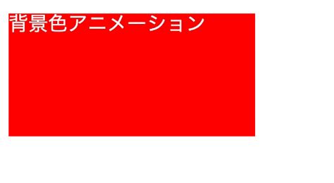 【javascript Js 】jqueryのanimateで背景色background Colorが変化しない場合の対処法 コーディングリファレンス【konocode】コノコード