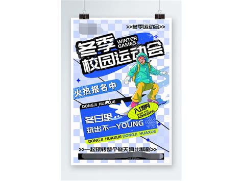 2023冬季运动会海报 J自在 站酷ZCOOL