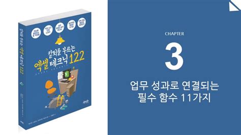 칼퇴를 부르는 엑셀 테크닉 122 3강 업무 성과로 연결되는 필수 함수 11가지 Youtube