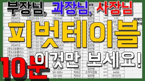 직장인 엑셀 피벗테이블 너무 쉽다 복잡한 데이터 10분만에 정리하기 Youtube