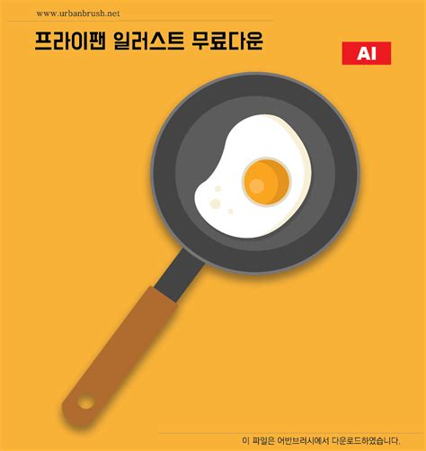프라이팬 일러스트 Ai 무료다운로드 Frypan Illustration 어반브러시