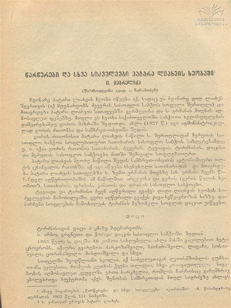 635 იოსებ მეგრელიძე წარწერები და სხვა სიძველეები პატარა ლიახვის ხეობაში Pdf
