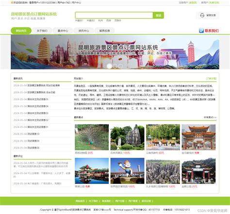 基于javaweb云南昆明旅游景区景点门票售票系统设计与实现 Csdn博客