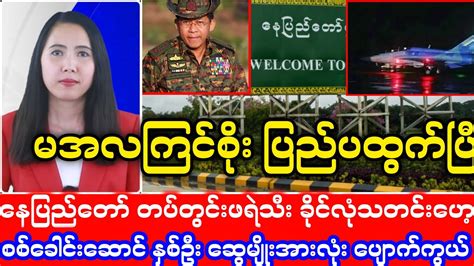 Burma Khit Thit သတင်းဌာန၏ မေလ ၂၃ ရက်နေ့၊ ညနေပိုင်းသတင်းများ Youtube
