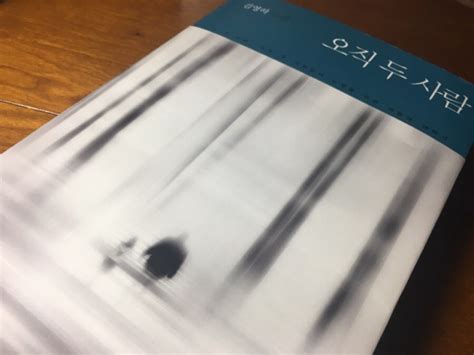 오직 두 사람 김영하 회복의 불가능성에 대해 네이버 블로그