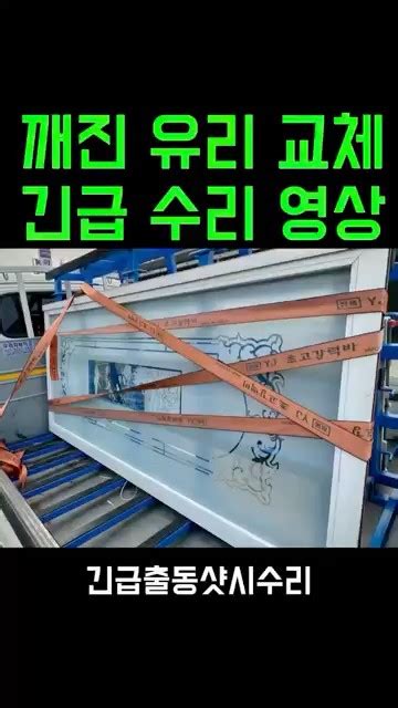 깨진 중문 샷시 유리 교체 작업 유리교체 샷시수리 창문유리교체 샷시유리교체 기술짇 Youtube