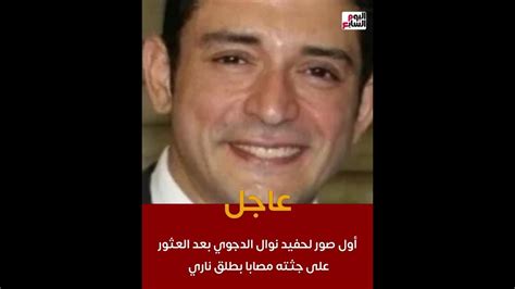 عاجل أول صور لحفيد نوال الدجوي بعد العثور على جثته مصابا بطلق ناري