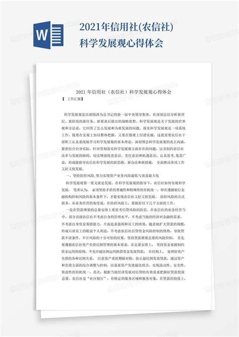 2021年信用社 农信社 科学发展观心得体会 Word模板下载 编号lnyjnowv 熊猫办公