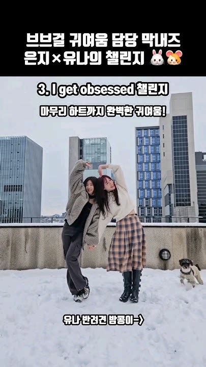 브브걸 귀여움 담당 막내즈의 귀여운 챌린지 Youtube