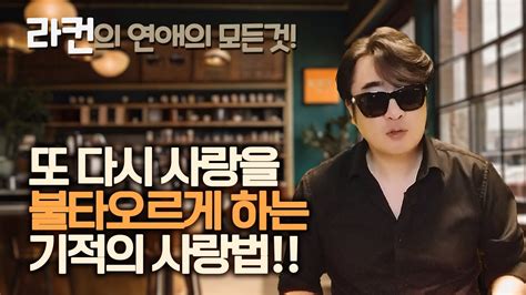 남녀의 사랑을 기적처럼 다시 타오르게 하는 10가지 사랑 법 ㅣ중년 여성 연애 가이드 라이프컨설팅 Youtube