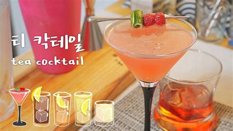 🌱티 칵테일 만들기 홍차 녹차 히비스커스 티 Youtube