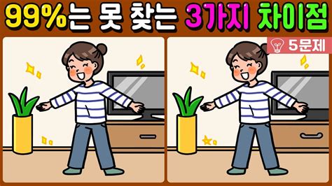 【틀린그림찾기치매예방】집중력 인지력 향상 에 좋은 다른그림찾기 재밌고 건강한 두뇌 훈련으로 치매예방【 Find Difference 두뇌운동3개 찾기5문제