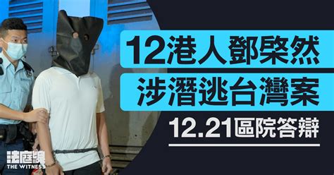 12港人｜鄧棨然涉潛逃案 被控妨礙司法公正 轉介區院1221答辯 法庭線 The Witness