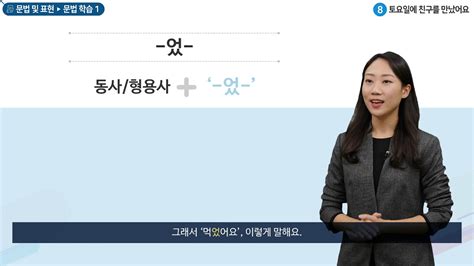 세종학당 한국어 초급1 8과 토요일에 친구를 만났어요 문법학습 었 Youtube