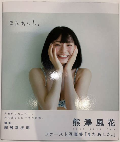 Yahoo オークション 熊澤風花 ファースト写真集 またあした Ta
