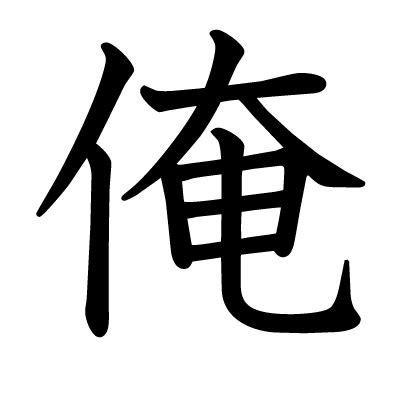 漢字俺の部首画数読み方筆順意味など