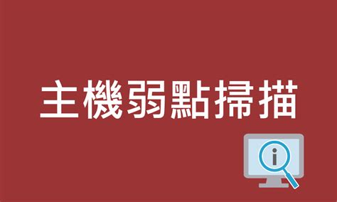 主機弱點掃描 保華資安股份有限公司