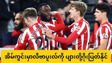 ဘရန့်ဖို့ဒ် ၃ ၁ လီဗာပူးလ် ပွဲပြီးပရိသတ်အမြင် Youtube